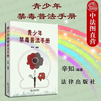 正版 青少年禁毒普法手册 辛知 法律社 青少年辨识毒品特征危害 防范毒品诱惑 戒毒途径 法律知识普及