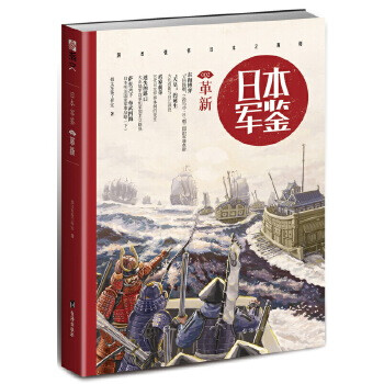 日本 军鉴002:革新