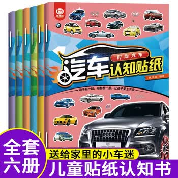 【自选 】小车迷贴贴画系列 3-6岁儿童认知汽车贴纸书 贴贴画 幼儿益智启蒙贴贴画左右脑开发游戏书 汽车认知贴纸全套6册