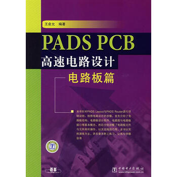 PADS  PCB高速电路设计—电路板篇【正版图书，放心下单】