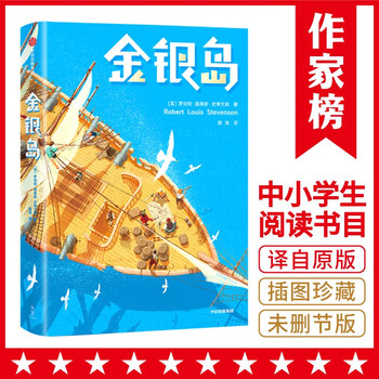 金银岛（王芳推荐版！全新未删节插图珍藏版！带给孩子一生的勇气！中小学生无障碍阅读！作家榜出品）