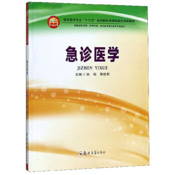 急诊医学(供临床医学类护理学类相关医学技术类等专业使用多媒体融合创新教材临床医学
