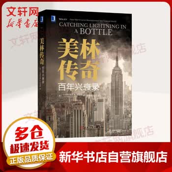 美林传奇 百年兴衰录