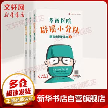 【正版包邮】华西医院辟谣小分队医学科普读本1-3全套三册