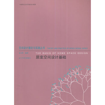 艺术设计思维与创造系列--居室空间设计基础