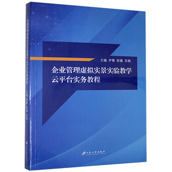 企业管理虚拟实景实验教学云平台实务教程