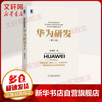 华为研发（第3版）