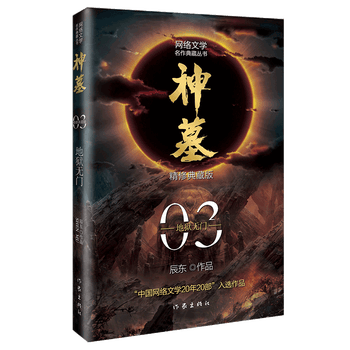 神墓3：地狱无门（精修典藏版）