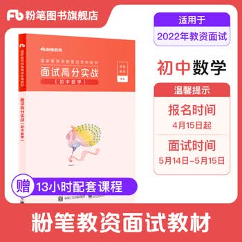 粉笔教资面试2022教师资格证面试初中数学教资面试资料中学考试教材教师结构化面试题库真题面试试讲教案教师资格证考试用书