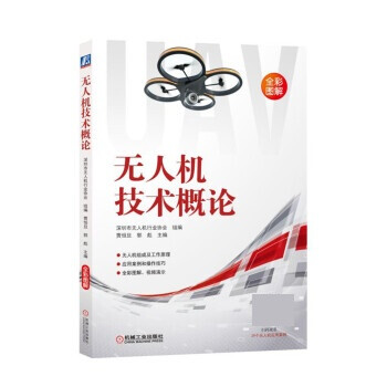 无人机技术概论 贾恒旦【正版书】