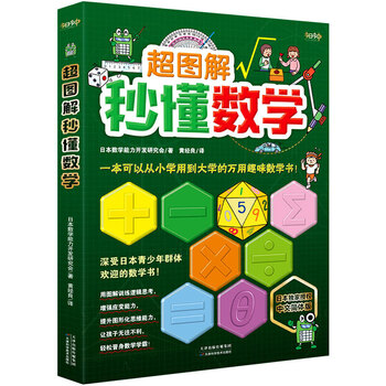 超图解秒懂数学 一本可以从小学用到大学的万用趣味数学书 深受日本青少年群体欢迎 日本授权中文简体版