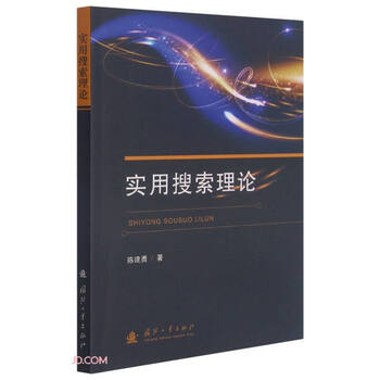 实用搜索理论