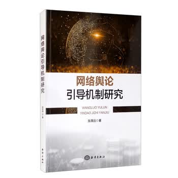 [正版图书]网络舆论引导机制研究
