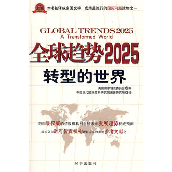 全球趋势2025转型的世界 美国国家情报委员会　编,中国现代国际关系研究院美国研究所　译