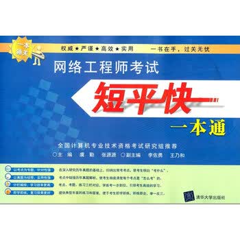 网络工程师考试短平快一本通