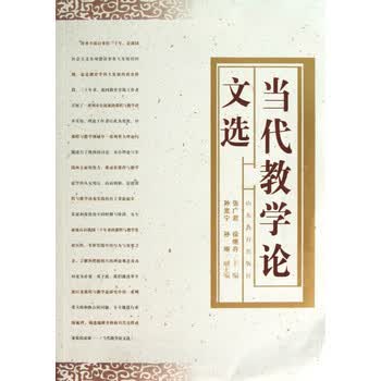 当代教学论文选