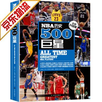 【系列自选】体育明星人物传记 NBA历史500巨星