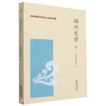 福州文学(4庆祝中国共产党成立100周年专辑)