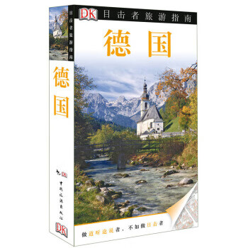 德国-目击者旅游指南