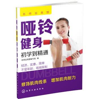 哑铃健身初学到精通