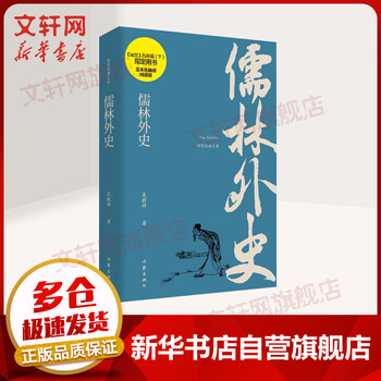 儒林外史 九年级下册 语文推荐课外阅读丛书