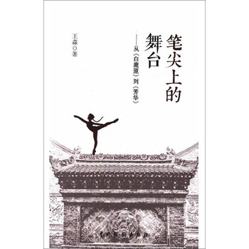 笔尖上的舞台：从《白鹿原》到《芳华》