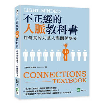 预售 王郁阳 不正经的人脉教科书：超营养的九堂人际关系学分 崧烨文化