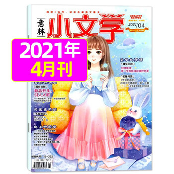 【12月新单月多选】意林小文学杂志2021年【月份自选】 7-13岁中小学生写作素材青少年素材旗舰店 2021年4月