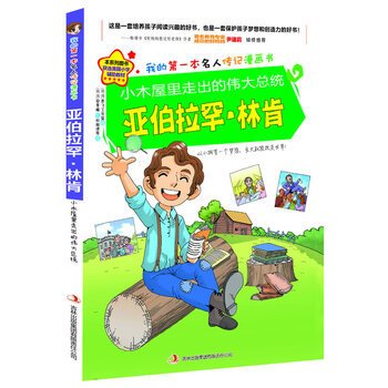 小木屋里走出的伟大总统亚伯拉罕 林肯