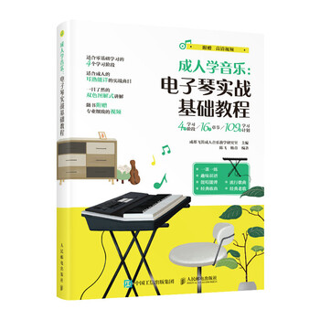 成人学音乐 电子琴实战基础教程 从零起步学电子琴入门教程书