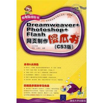 Dreamweaver+Photoshop+Flash网页制作傻瓜书