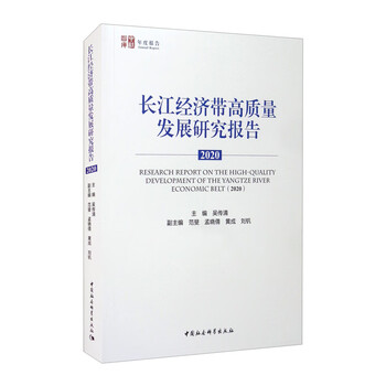 长江经济带高质量发展研究报告（2020）