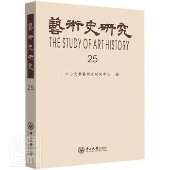 艺术史研究(25)向羣广州中山大学出版社有限公司9787306072771 艺术书籍