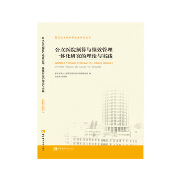 公立医院薪酬绩效研究的理论与实践