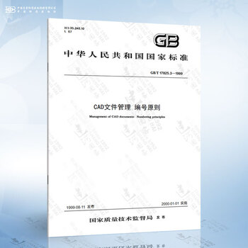GB/T 17825.3-1999 CAD文件管理 编号原则