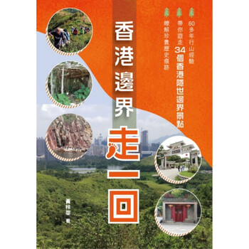 台版 香港边界走一回 黄梓莘 香港旅游探索路线历史文化生活旅游书籍