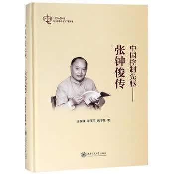 中国控制先驱:张钟俊传