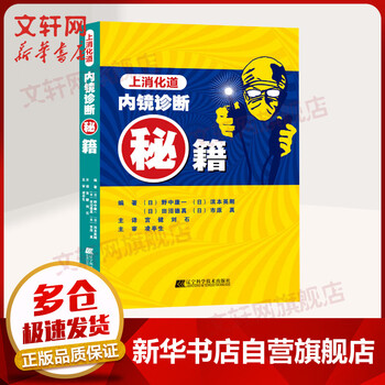 【官方正版】上消化道内镜诊断秘籍 内镜诊断基础影像学 辽宁科学技术出版社 9787559110213