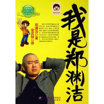 我是郑渊洁 郑渊洁