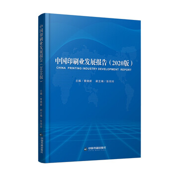 中国印刷业发展报告（2020版） 黄晓新