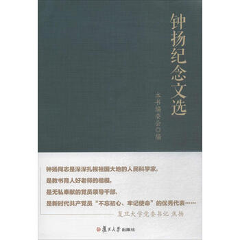 钟扬纪念文选 传记9787309136296
