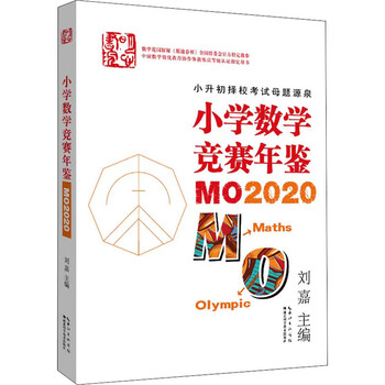 小学数学竞赛年鉴 MO2020 图书