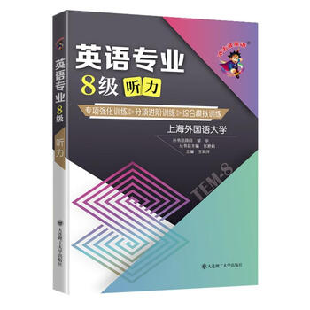英语专业8级听力/冲击波英语 王海萍主编 著 外语－专业八级