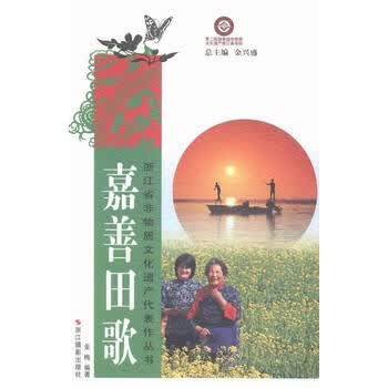嘉善田歌【正版图书 放心购买】
