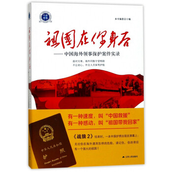 祖国在你身后--中国海外领事保护案件实录
