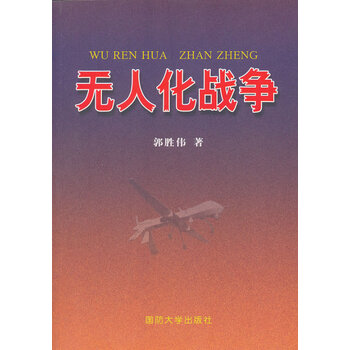 无人化战争