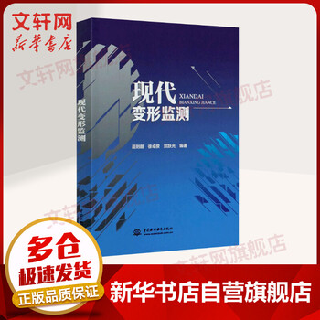 现代变形监测