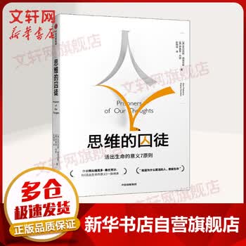思维的囚徒 活出生命的意义7原则