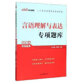 言语理解与表达专项题库(2021版公务员录用考试专项题库)