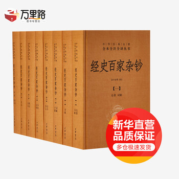 经史百家杂钞 全8册 中华书局 中华经典名著全本全注全译丛书
